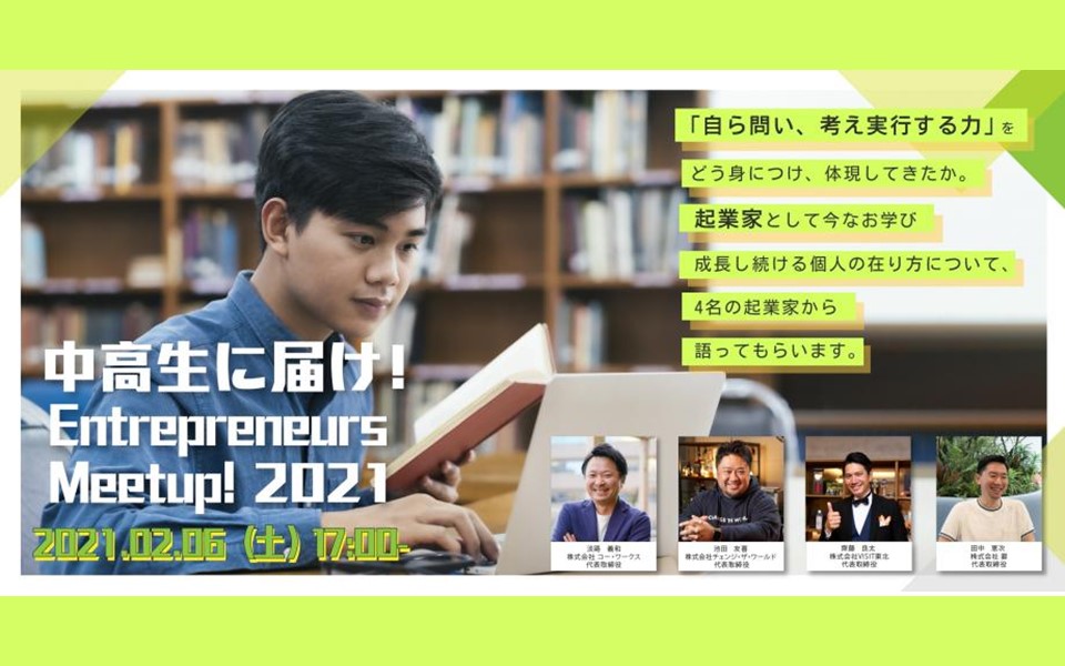 起業”を考えよう！】中高生に届け！Entrepreneurs Meetup! 2021 | 校外プログラム大全