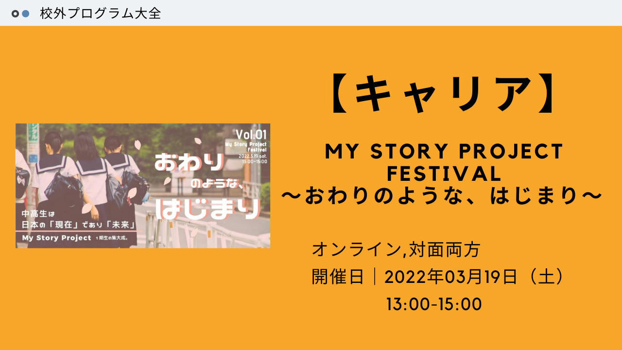 【キャリア】My Story Project Festival～おわりのような、はじまり～ | 校外プログラム大全