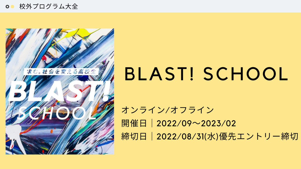 世界を変えたい高校生集まれ！【BLAST! SCHOOL】 | 校外プログラム大全