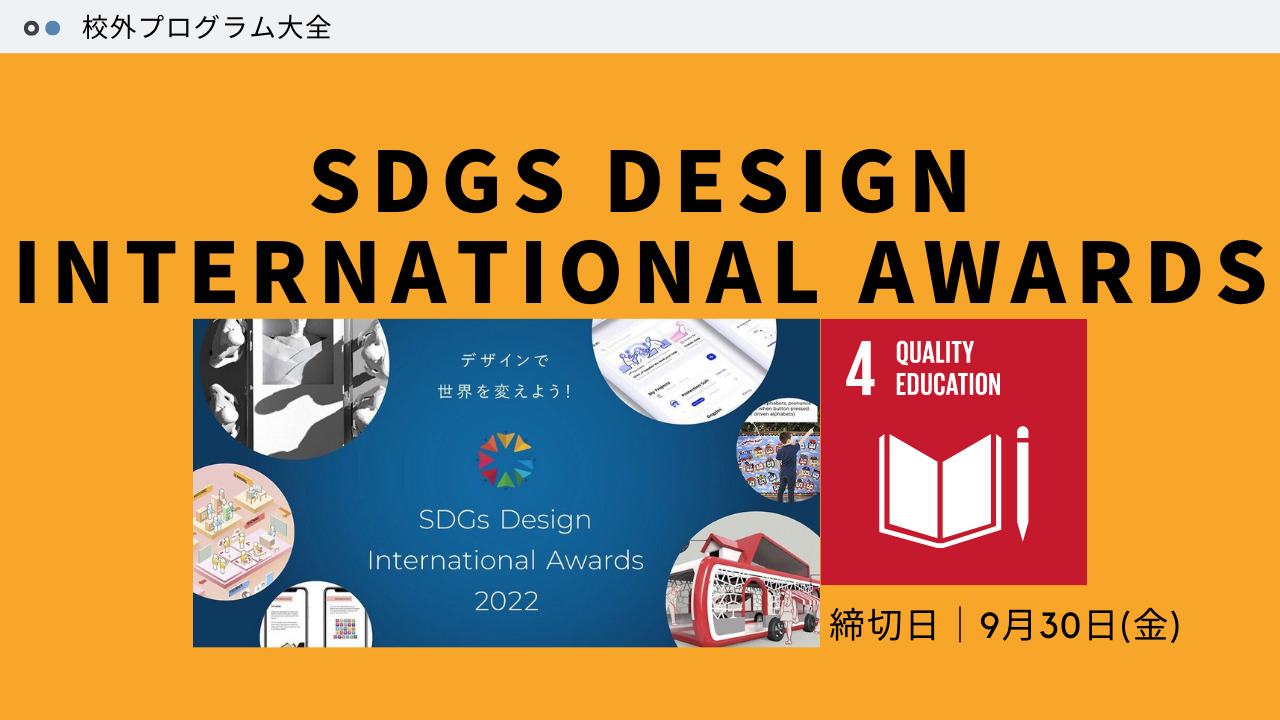 SDGs DesignInternational Awards | 校外プログラム大全