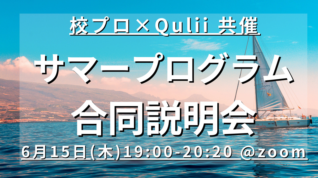 【校プロ×Qulii】サマープログラム合同説明会 | 校外プログラム大全