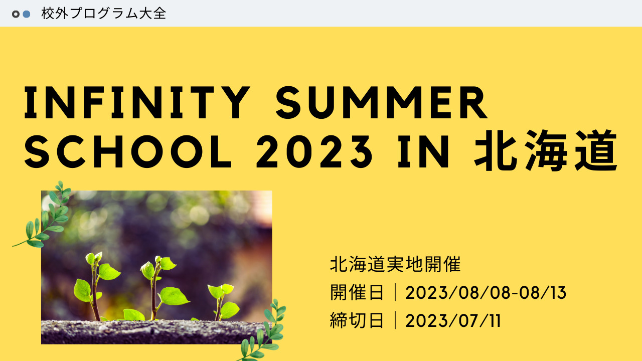 Infinity Summer School 2023 in 北海道 | 校外プログラム大全