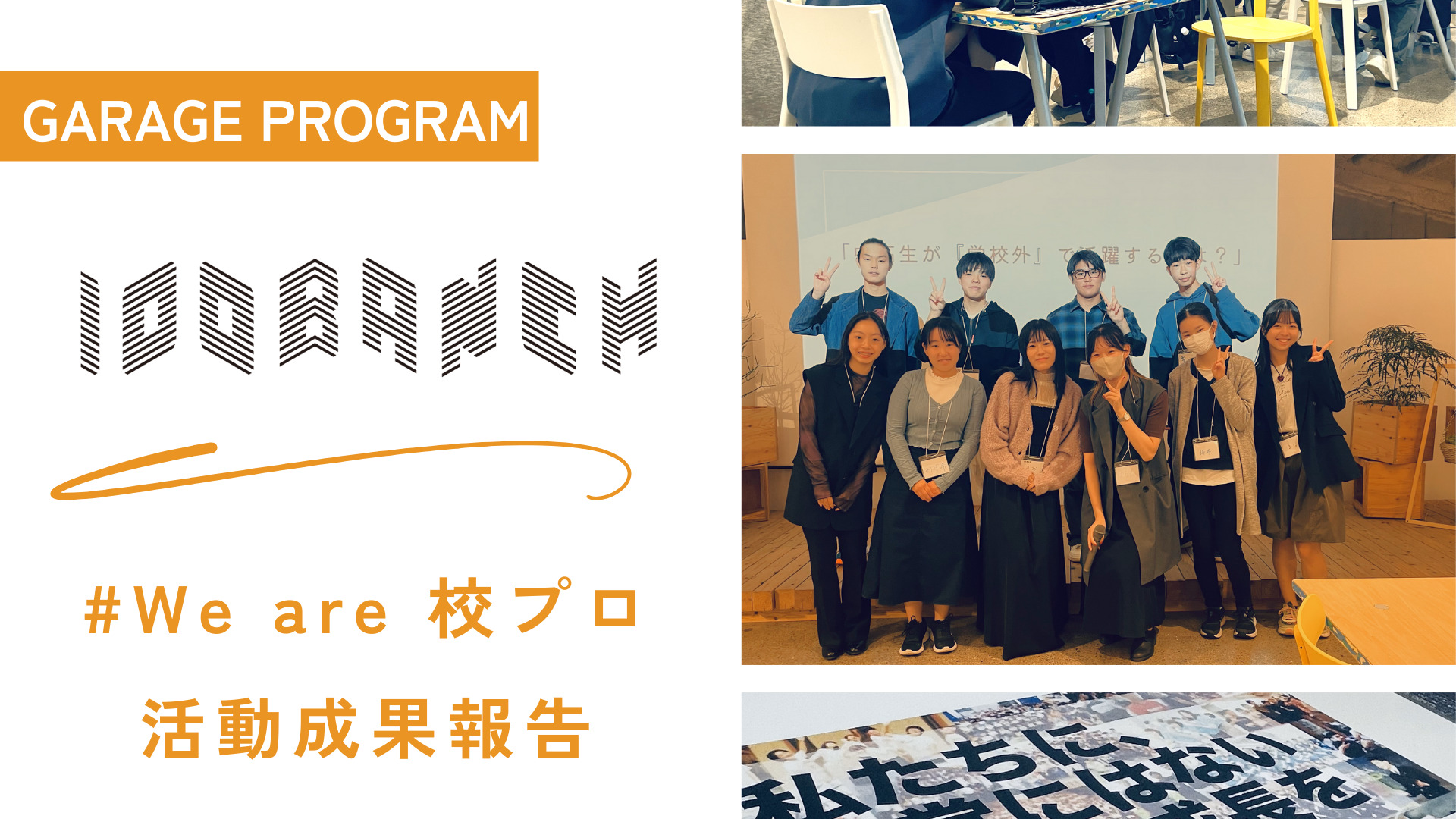 #We are 校プロ｜100BANCH | 校外プログラム大全