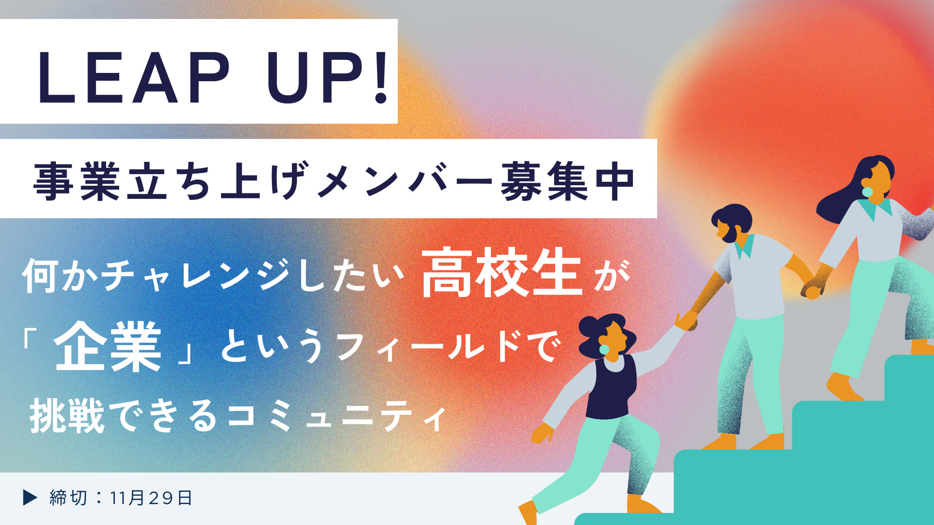 LeaP UP!【事業立ち上げメンバー募集中】 | 校外プログラム大全