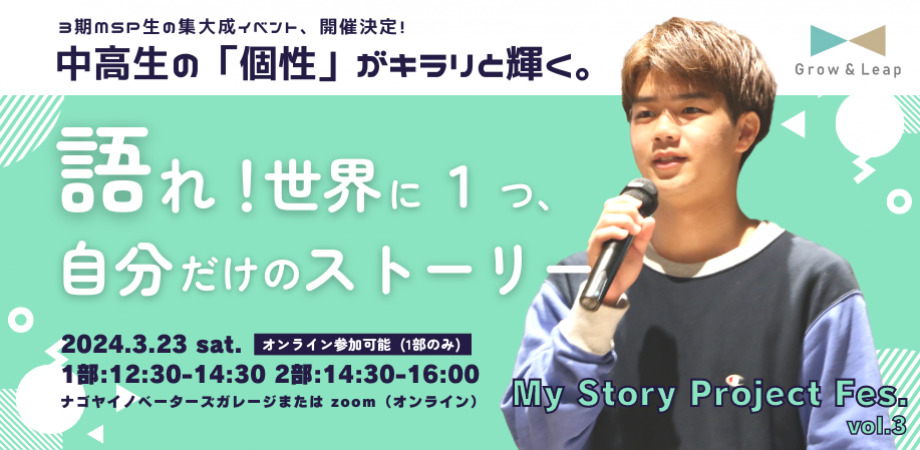 My Story Project Fes. vol.3｜中高生は日本の「現在」であり「未来」 | 校外プログラム大全