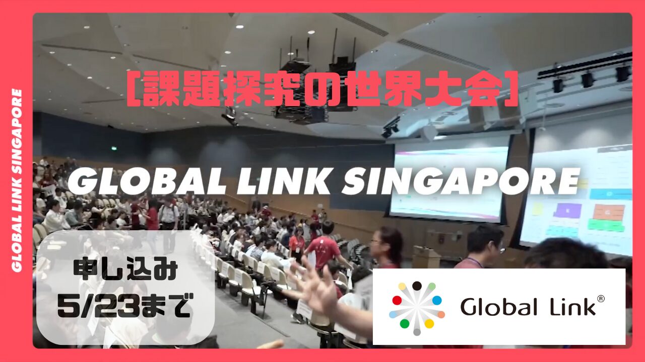 Global Link Singapore (GLS) 2024 | 校外プログラム大全