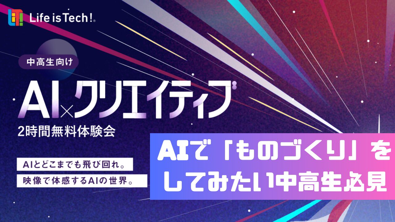 Life is Tech! AI×クリエイティブ2時間無料体験会 | 校外プログラム大全
