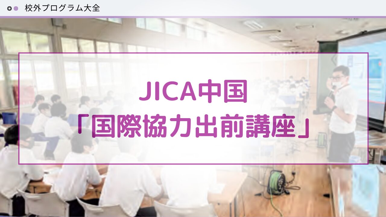 JICA国際協力出前講座 | 校外プログラム大全