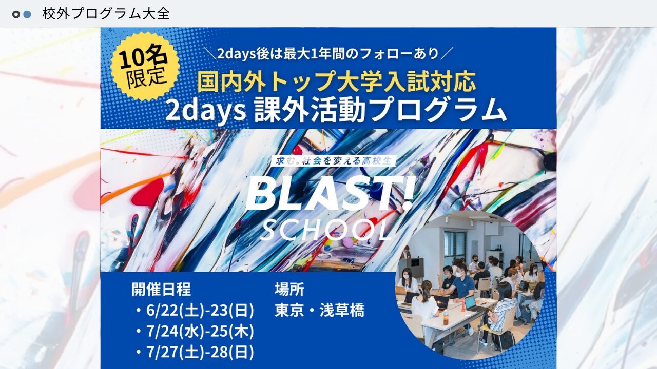 実践的な課外活動をサポート！BLAST! SCHOOL | 校外プログラム大全