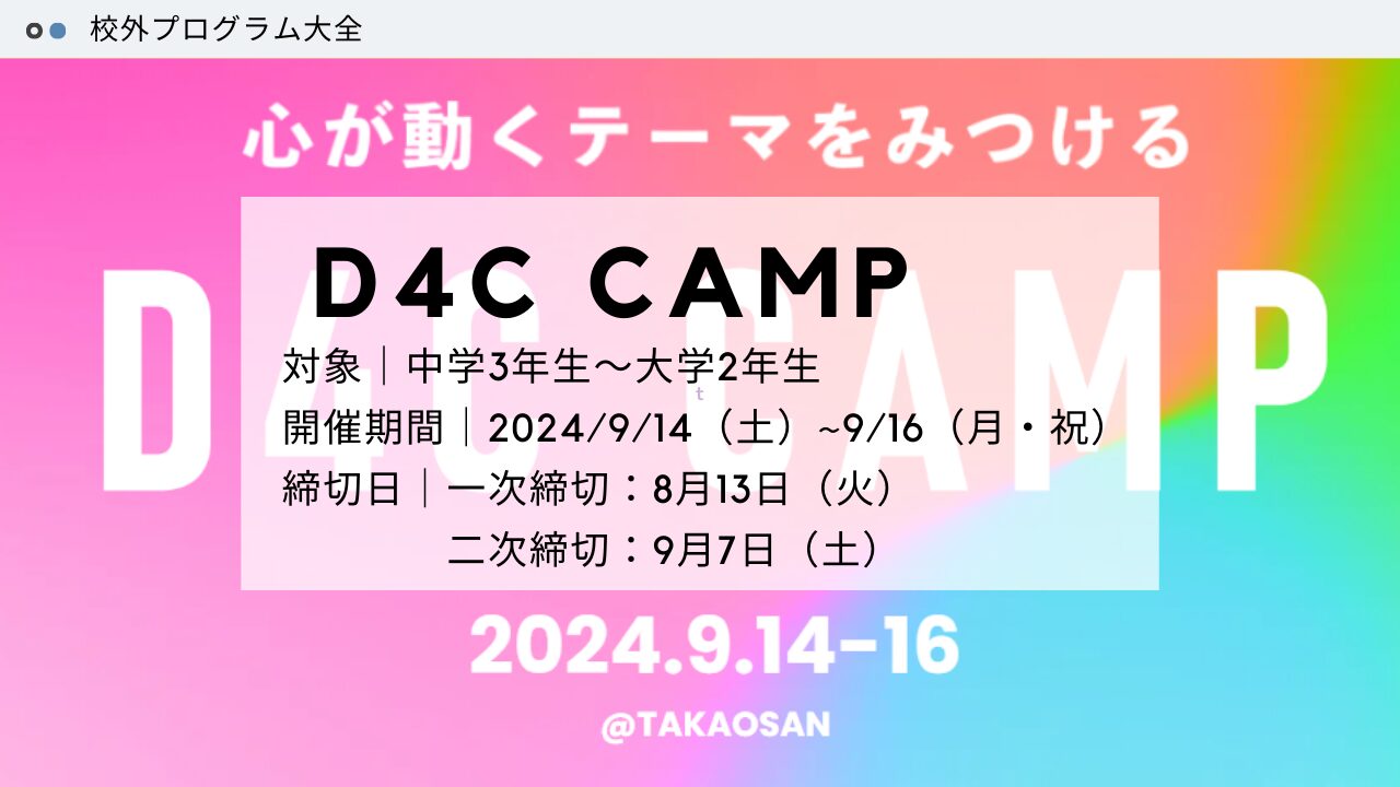 D4C CAMP | 校外プログラム大全