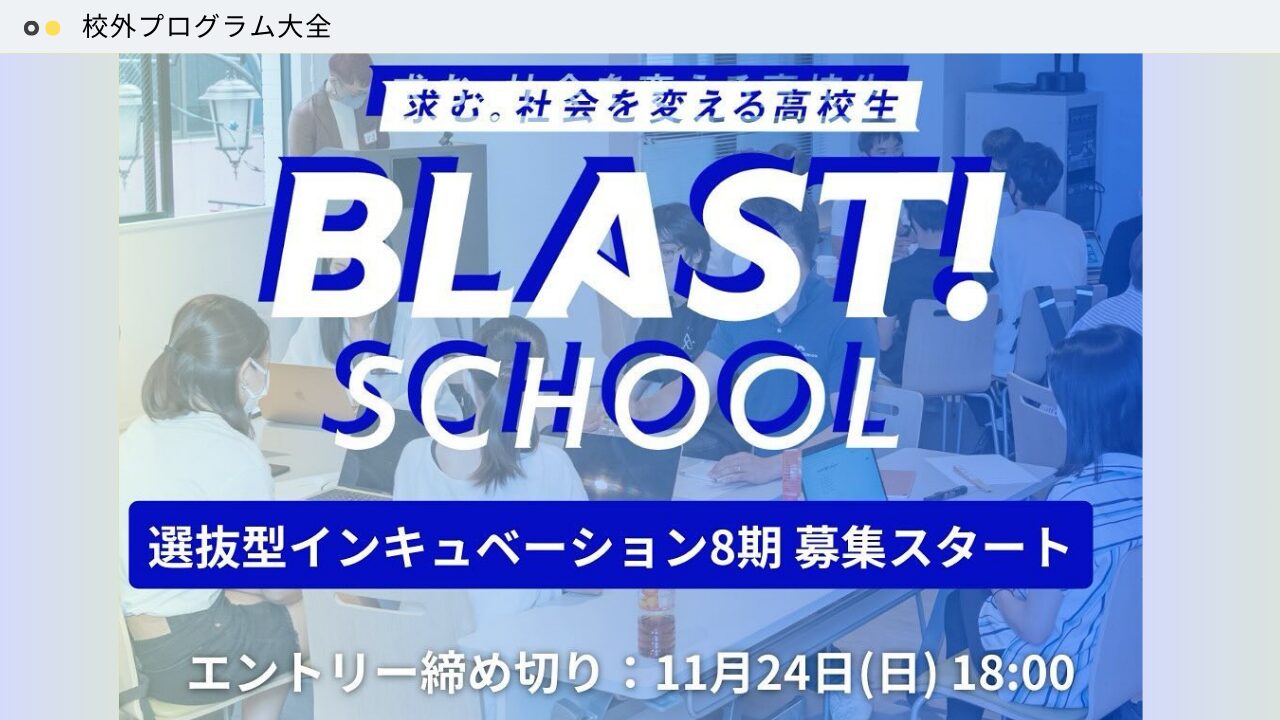 BLAST! SCHOOL【今世界を変えたい高校生起業家求む】 | 校外プログラム大全